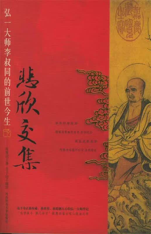 悲欣交集—弘一大师李叔同的前世今生【，放心购买】