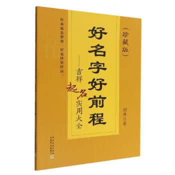 ！ 好名字好前程:吉祥起名实用大全 9787504858238 胡帅 农村读物出版社