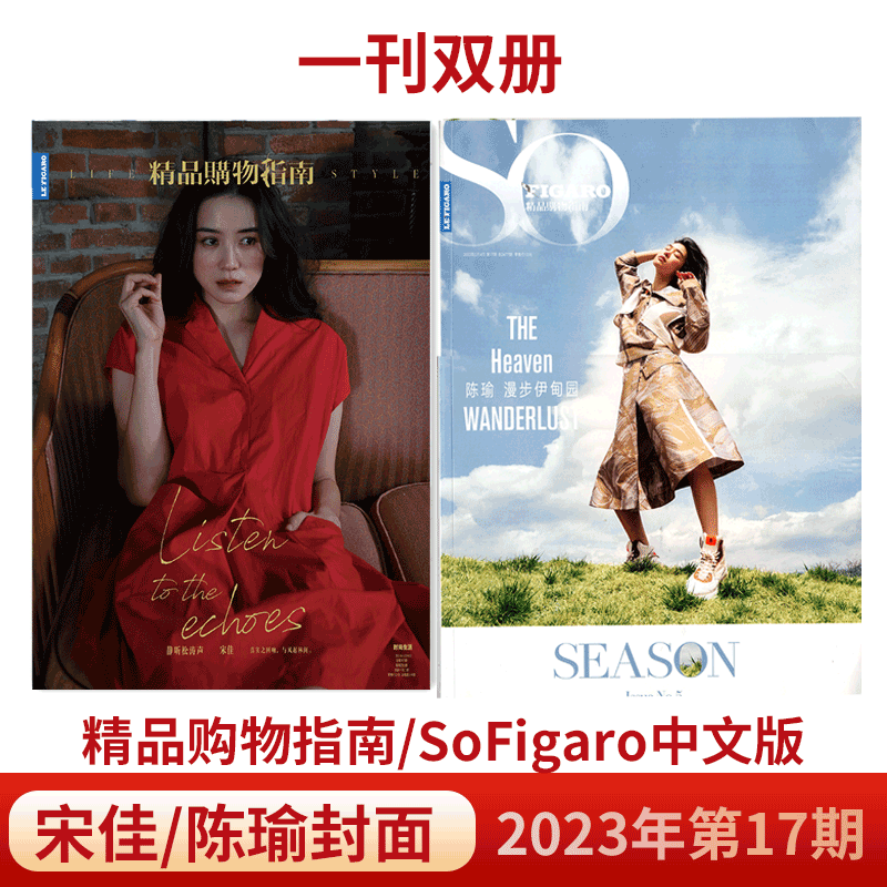精品购物指南/SoFigaro中文版杂志 2023年17期 宋佳&陈瑜 双册