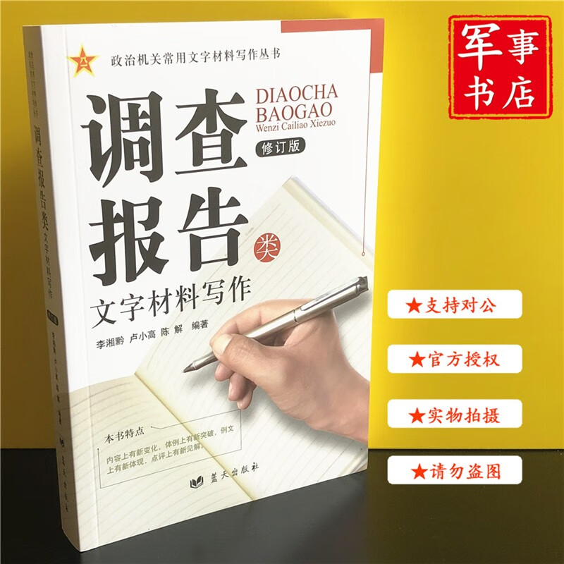 军事书店蓝天出版社【全套10种12本】政治机关常用文字材料写作丛书（修订版）领导讲话发言体会总结计划汇报传达事务综合调查报告经验做法政工研究典型事迹教育类文字材料写作 调查报告类定价50元