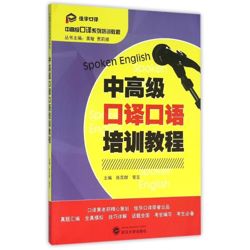 中高级口译系列培训教程：中高级口译口语培训教程