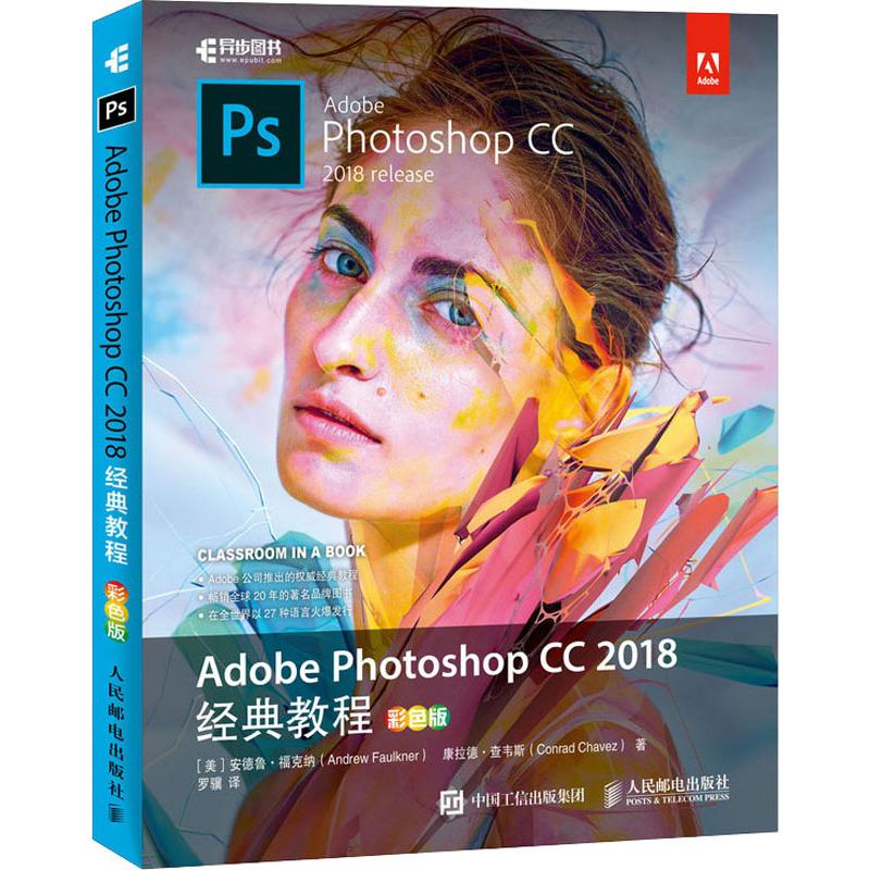 Adobe Photoshop CC 2018经典教程 彩色版