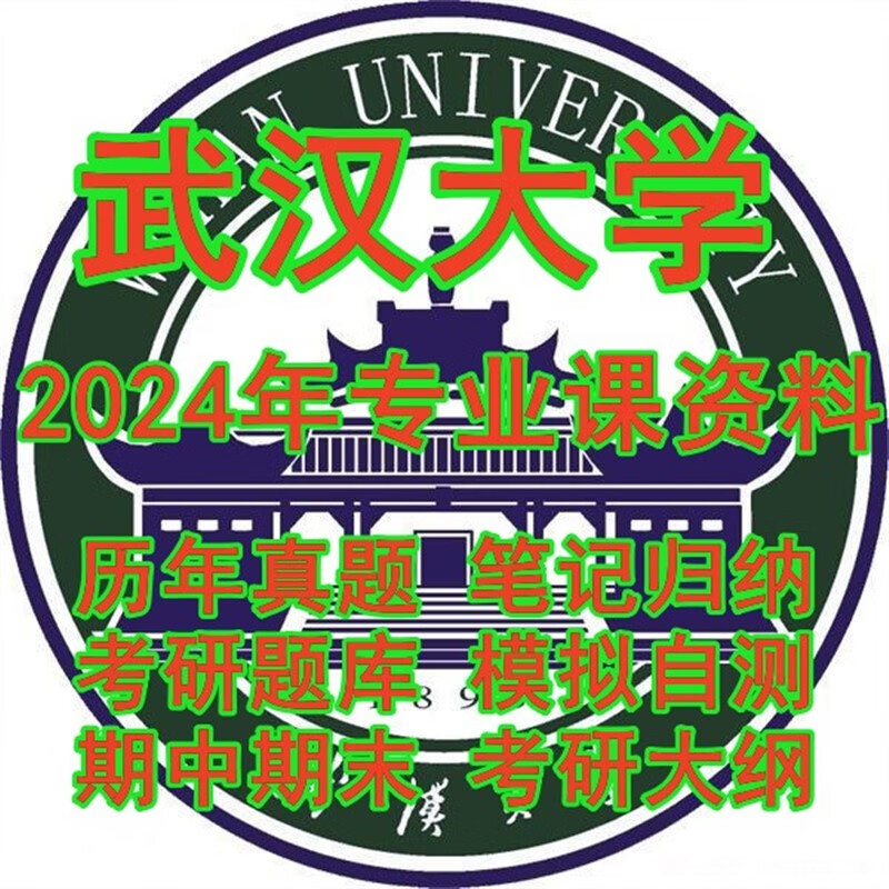2024武汉大学882普通化学考研真题试题笔记习题题库资料