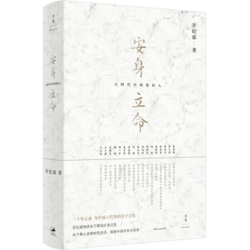 安身立命 : 大时代中的知识人 许纪霖 上海人民出版社