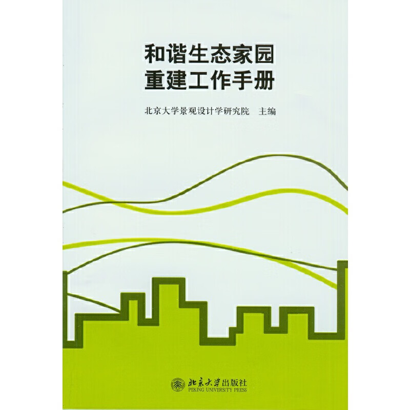 和谐生态家园重建工作