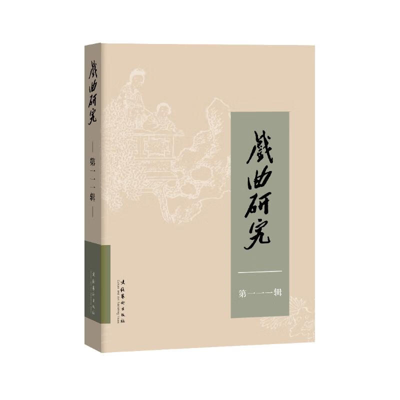 戏曲研究 第111辑