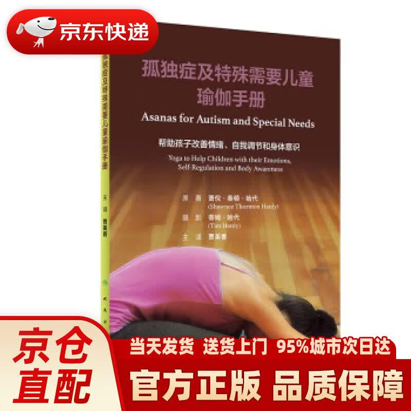 孤独症及特殊需要儿童瑜伽手册
