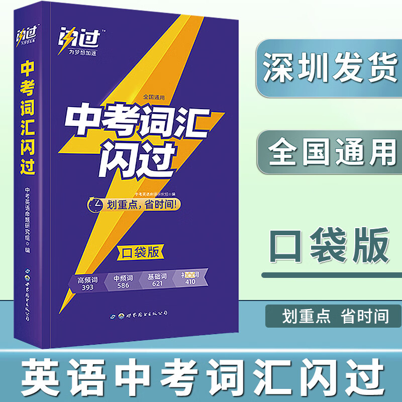 【深圳发货】中考词汇闪过初中英语词汇手册口袋版语法阅读单词大全闪过 中考英语四轮复习 初一二三七八九年级备考总复习资料