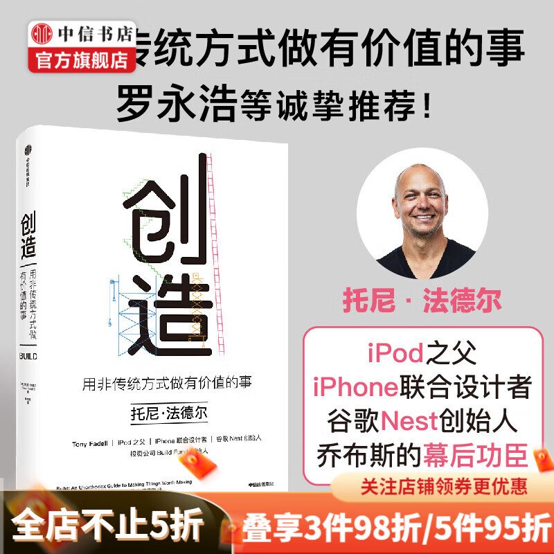 包邮 创造 用非传统方式做有价值的事 托尼法德尔著 罗永浩 刘润 等推荐 iPod之父 iPhone设计者的成事心法 中信书店