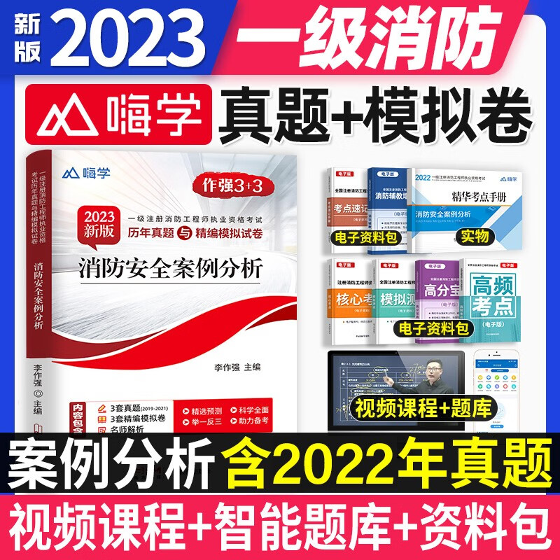 2023注册一级消防工程师执业资格考试用书 2023注册消防师历年真题 一级注册消防师真题 一级消防师2023教材配套真题 消防案例分析 历年真题试卷
