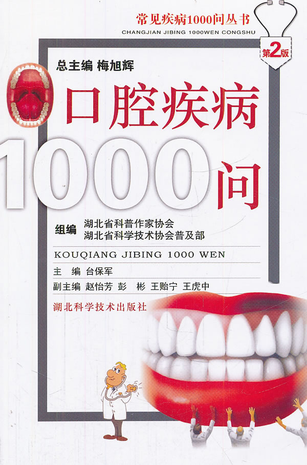 口腔疾病1000问