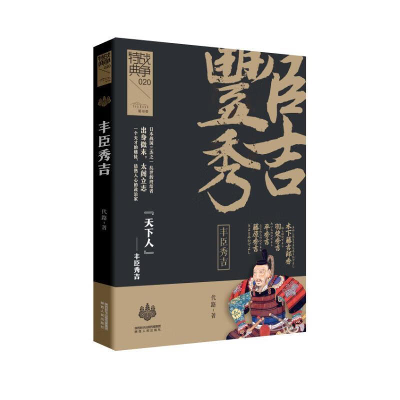 全新现货 丰臣秀吉/战争特典 9787224142389  代路 陕西人民出版社有限责任公司 小说