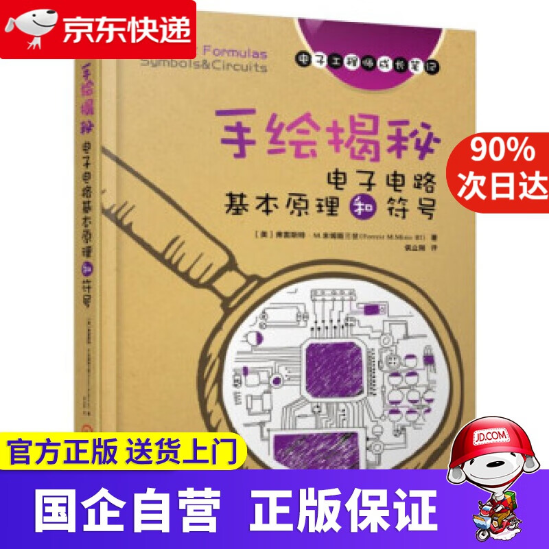 手绘揭秘电子电路基本原理和符号 弗雷斯特·M.米姆斯三世著,侯立 机工出版