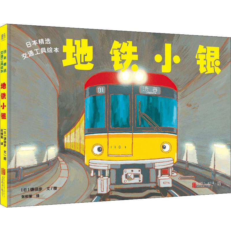 地铁小银