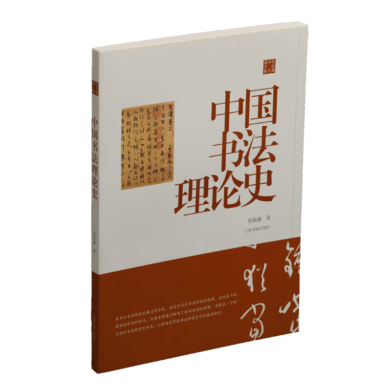 陈振濂学术著作集·中国书法理论史