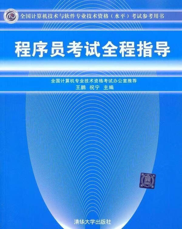 程序员考试全程指导 王鹏,祝宁 编