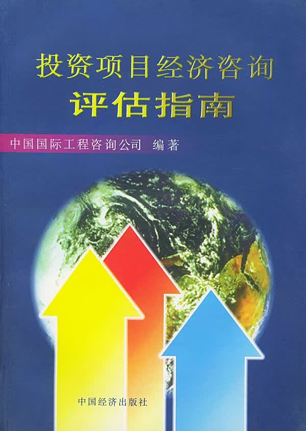投资项目经济咨询评估指南