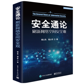 现货:安全通论——刷新网络空间安全观电子工业出版社9787121334122