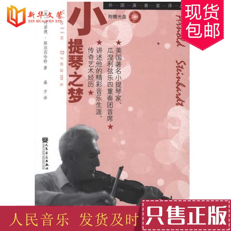 小提琴之梦 外国演奏家译丛 附CD 人民音乐出版社 (美)阿诺德斯坦因哈特著