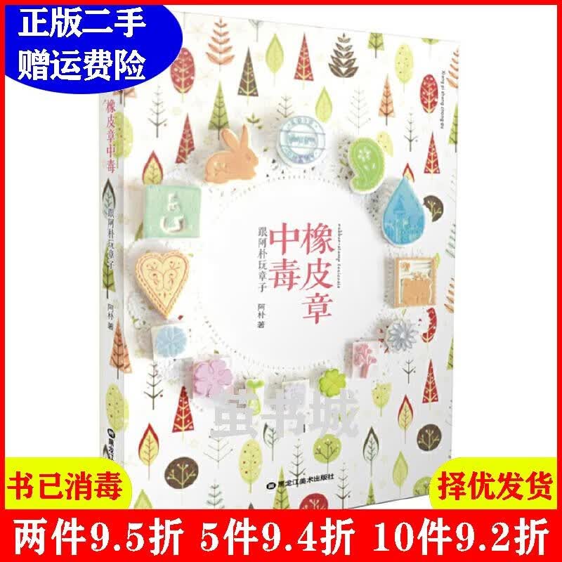二手 橡皮章中毒国内首本手把手教你玩橡皮章的手工书 阿朴csc