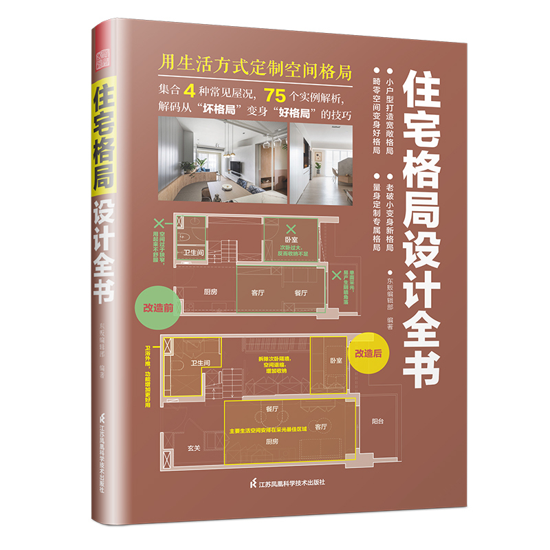【台湾省团队编辑】住宅格局设计全书 用生活方式定制空间格局住宅室内户型设计参考书籍