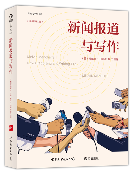 新闻报道与写作 (美)梅尔文 门彻 著,展江 主译【书】