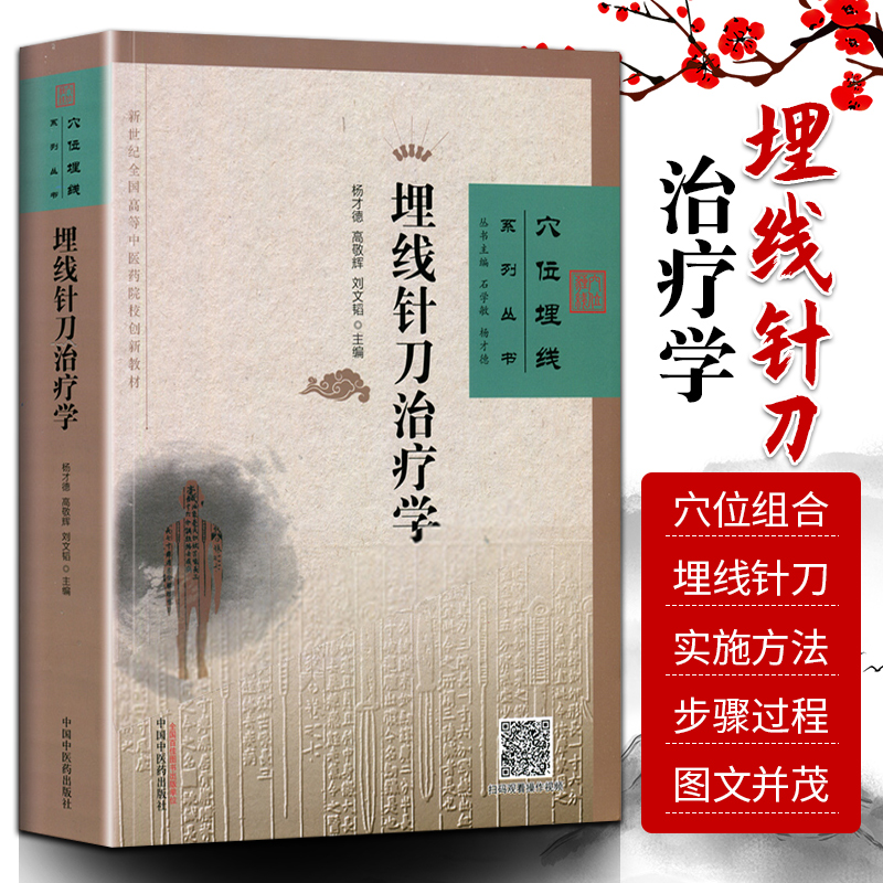 埋线针刀治疗学 中医临床埋线疗法 穴位埋线系列丛书 含彩色解剖图