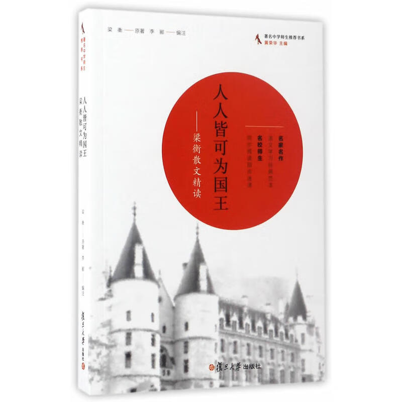 现货 人人皆可为国王 梁衡原,李郦注 2011年 复旦大学 9787309062083