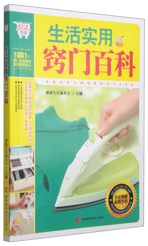悦读生活 生活实用窍门百科【特惠】