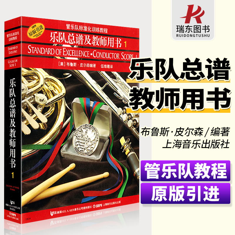 乐队总谱及教师用书1 管乐队标准化训练教程 编者:(美)布鲁斯·皮尔森|译者:伍维曦 上海音乐