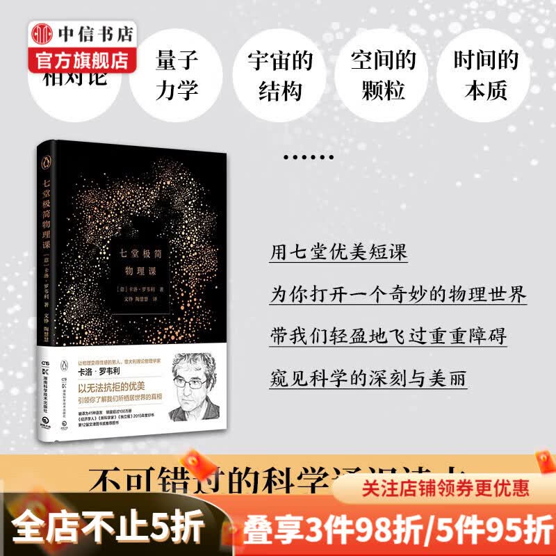 七堂极简物理课（2022新版） 卡洛·罗韦利 著