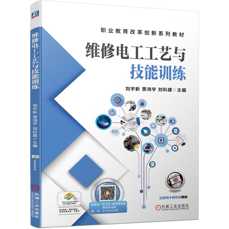 维修电工工艺与技能训练
