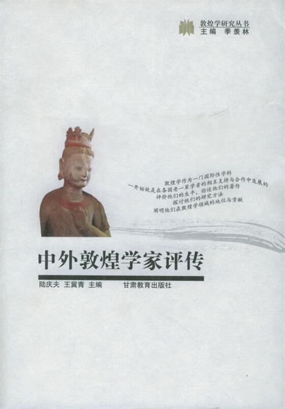 中外敦煌学家评传