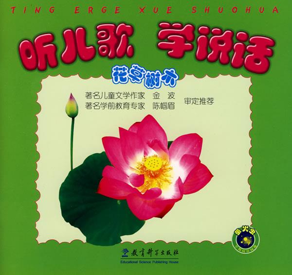 听儿歌学说话：花草树木