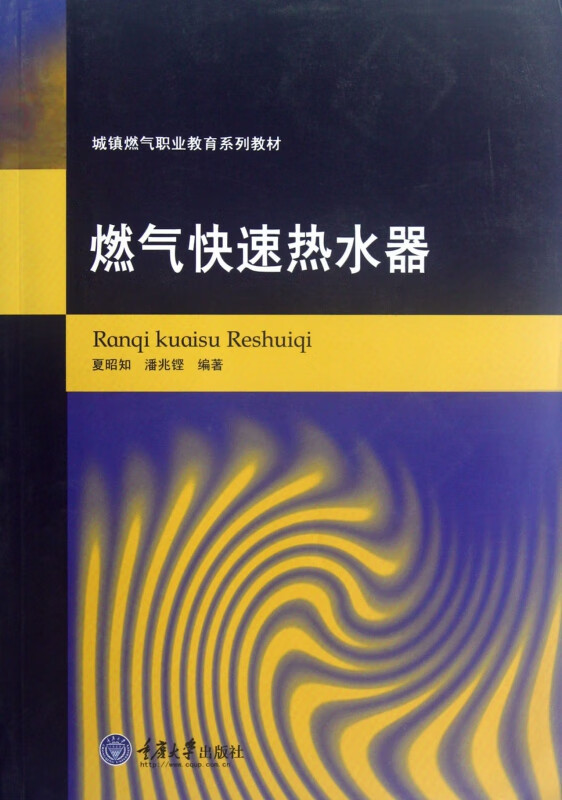 燃气热水器(城镇燃气职业教育系列教材)
