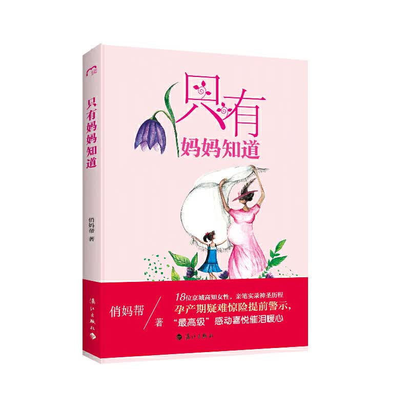 【现货】只有妈妈知道