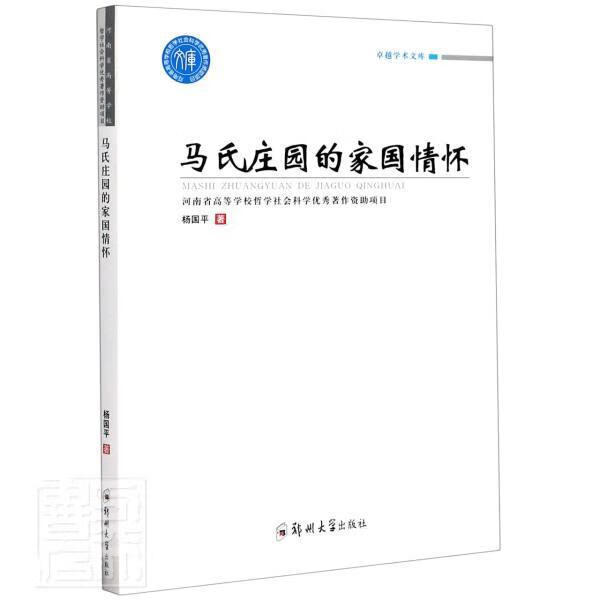 马氏庄园的家国情怀/*学术文库 杨* 传记 9787564569440