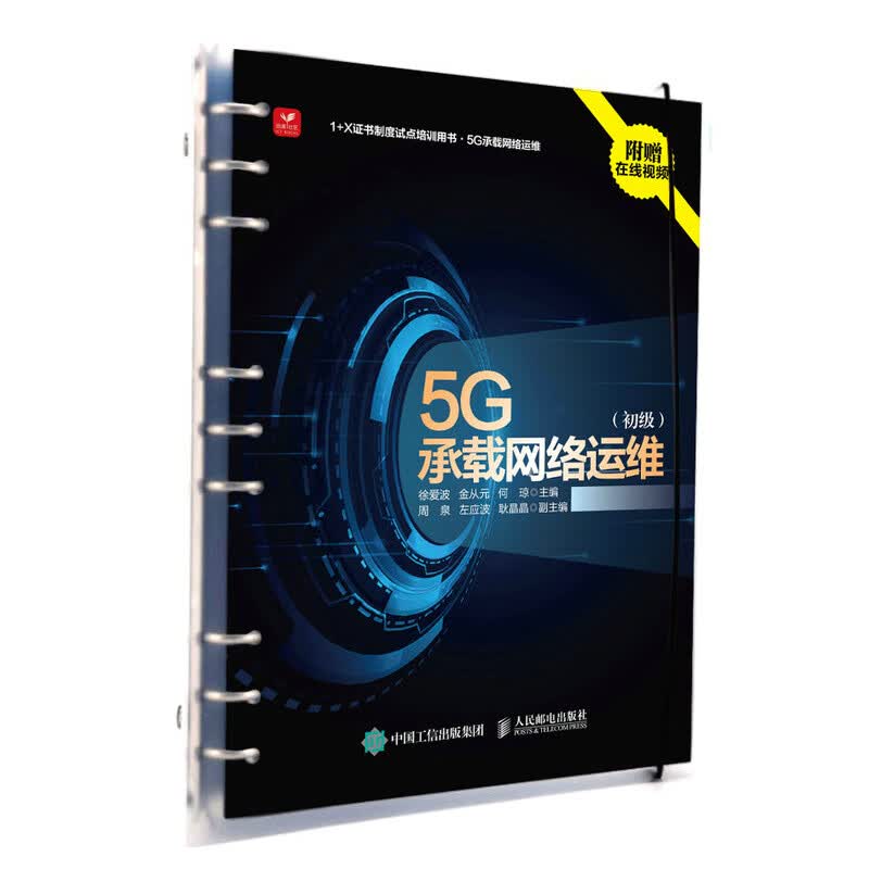 5G承载网络运维 初级  书籍