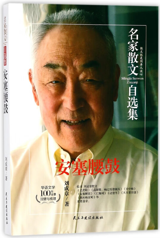 安塞腰鼓/名家散文自选集