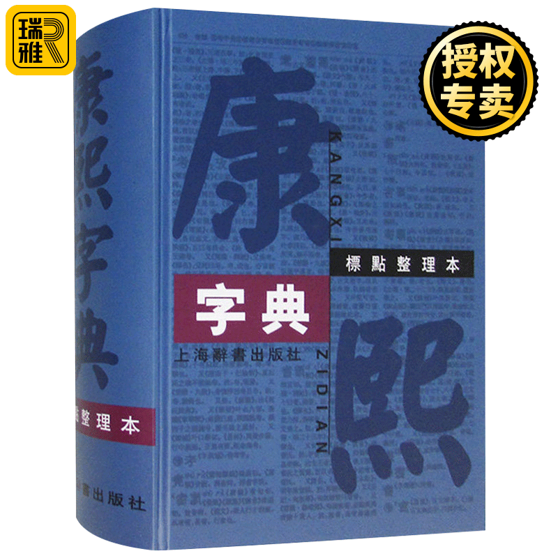 康熙字典 标点整理本 汉语大词典编纂处 繁体字字典 原版小篆古文言释义 古文鉴赏文言文词典