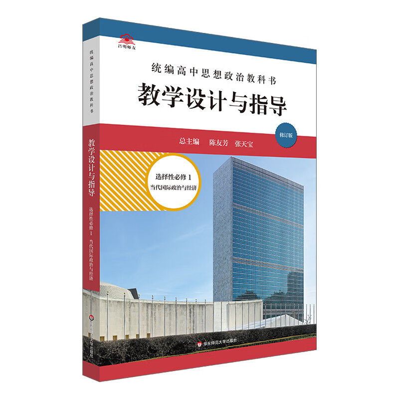 2022秋统编高中思想政治教科书教学设计与指导 选择性必修1 当代国际政治与经济