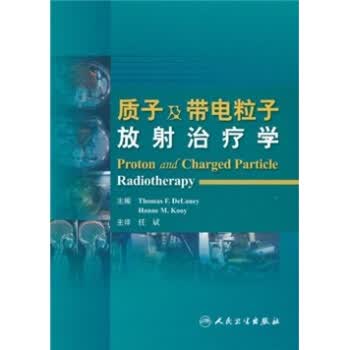 质子及带电粒子放射治疗学 迪兰纳（Thomas F.DeLaney）,Hanne M.Kooy 编,