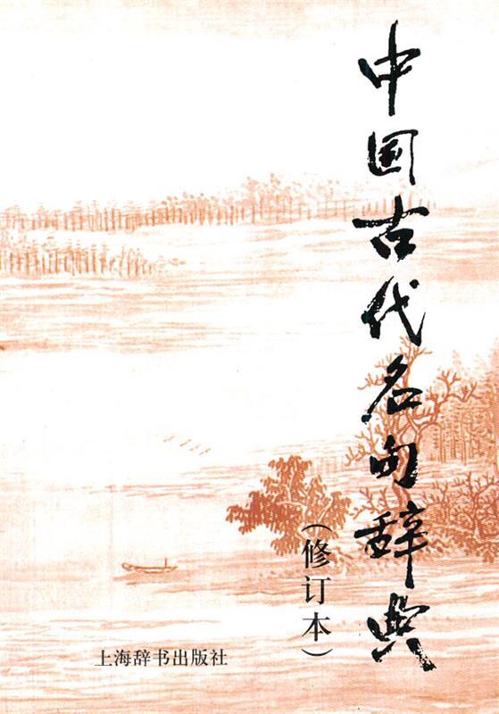 中国古代名句辞典 陈光磊等编