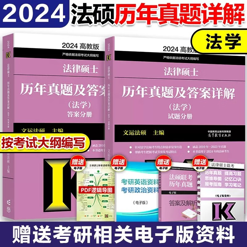 文运法硕2024高教版法硕非法学考试分析2024法律硕士非法学考试分析法硕联考考试分析背诵逻辑基础配套练习历年真题非法学2023考研 ⑦2024【历年真题及答案详解】(法学)专用