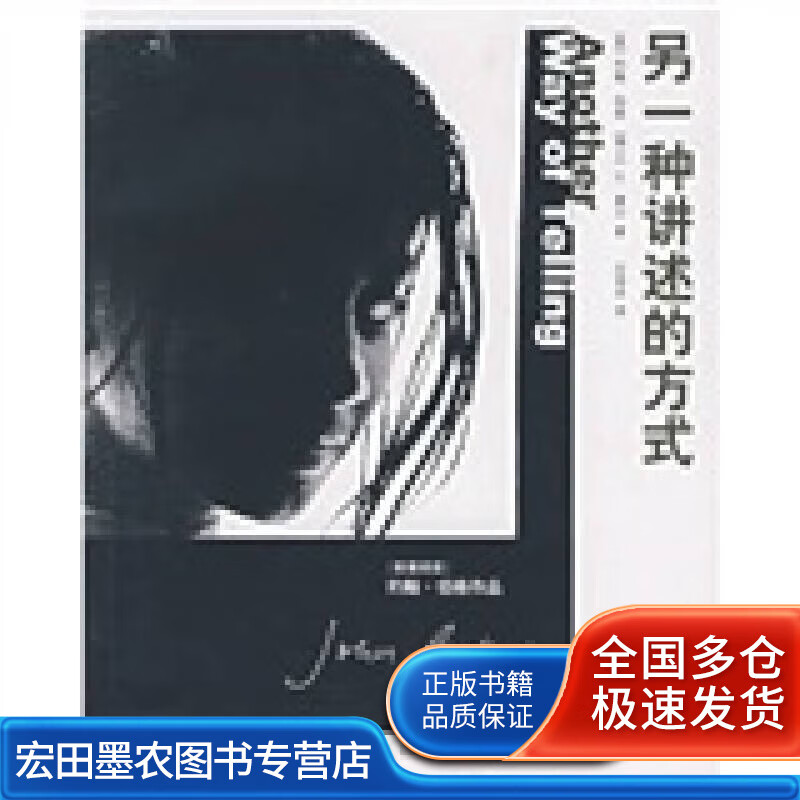 另一种讲述的方式【好书】