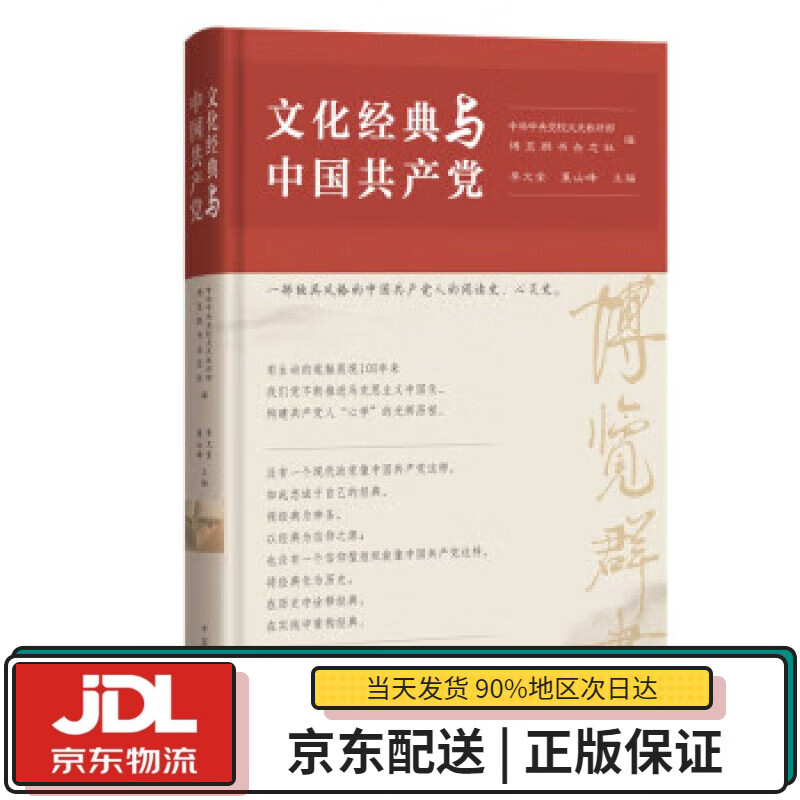 【全新送货上门】文化经典与中国共产党 中共中央党校文史教研部,博览群书杂志社编,李文堂,董山峰编,中共中央党校 中国