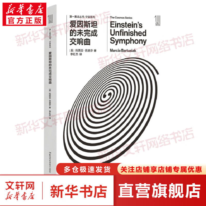 第一推动丛书 宇宙系列:爱因斯坦的未完成交响曲
