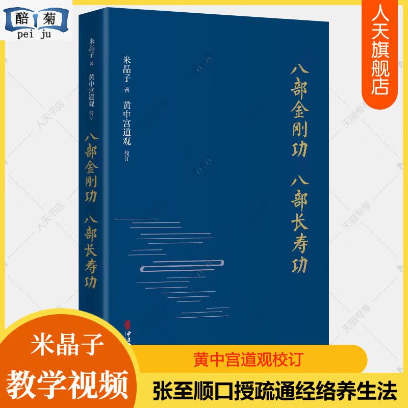 赠和演示视频】八部金刚功 张至顺八部长寿功 精装新版 米晶子黄中宫道观校订 气体源流疏通经络功法修身