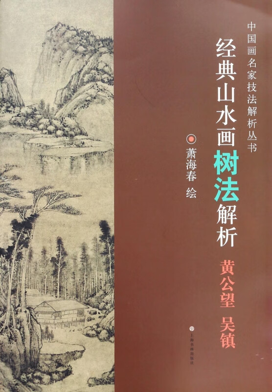 经典山水画树法解析(黄公望吴镇)/中国画名家技法解析丛书