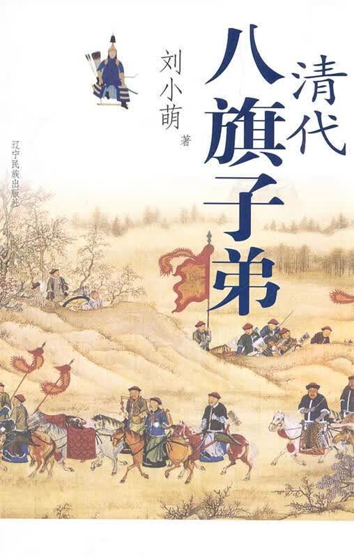 清代八旗子弟